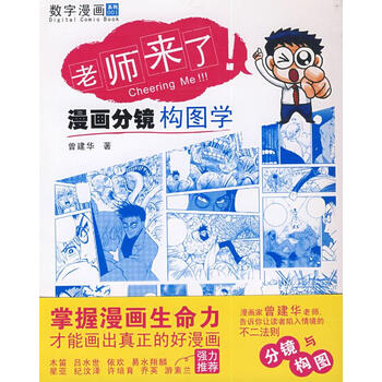 老师来了—漫画分镜构图学
