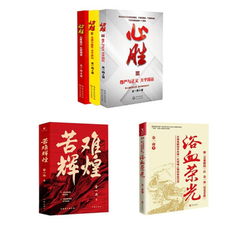 心胜套装（全三册）+浴血荣光+苦难辉煌  套装3册