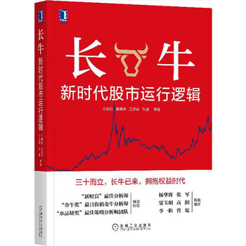 长牛：新时代股市运行逻辑
