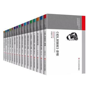 全套16本马列主义经典著作导读系列 中央党校思想库丛书 研读经典系列