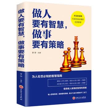 做人要精明、做事要高明 做人要稳 做事要准 做人要有智慧 做事要有策略 为人处世 人情世故 励志成功 做人做事的书书籍 做人要有智慧 做事要有策略