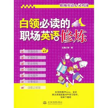 白领必读的职场英语修炼 李明
