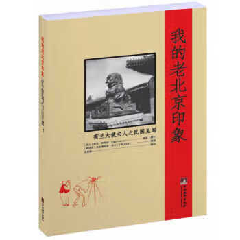   我的老北京印象(荷兰大使夫人之民国见闻) (荷)凯特林,(奥)希夫 绘,张春颖 中央编译