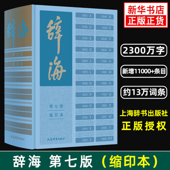 辞海 第七版 缩印本 陈至立主编 上海辞书出版社 字典词典汉语工具书