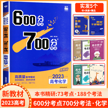 2023新版600分考点700分考法高考化学 新教材新高考 600分700分考点考法高考化学A版 高三一二轮自主复习辅导讲义资料