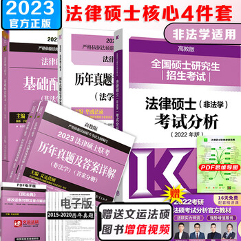 2022-2023现货文运法硕考研(非法学)法律硕士联考章节详解+基础配套练习+历年真题及答案详解法 备考2023非法学四件套【先发一本】