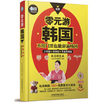 零元游韩国 《亲历者》编辑部
