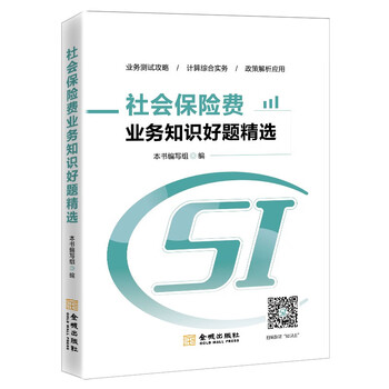 【京联正品】社会保险费业务知识好题精选《社会保险费业务知识好题精选》编写组编978751552215