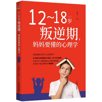 12~18岁叛逆期，妈妈要懂的心理学【以所选系列为准】