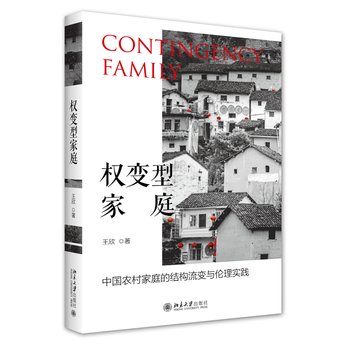 权变型家庭(中国农村家庭的结构流变与伦理实践) 王欣