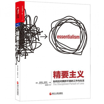 精要主义(如何应对拥挤不堪的工作与生活)
