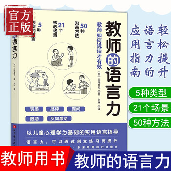 教师的语言力 教师如何说话才有效 日 三好真史著50种师生沟通方法批评表扬提问鼓励反向激励学生的语言