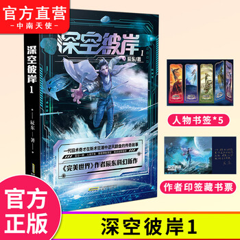 深空彼岸1 完美世界作者辰东2022年科幻新作一代旧术奇才逆风翻盘的故事励志科幻玄幻畅销书中西方