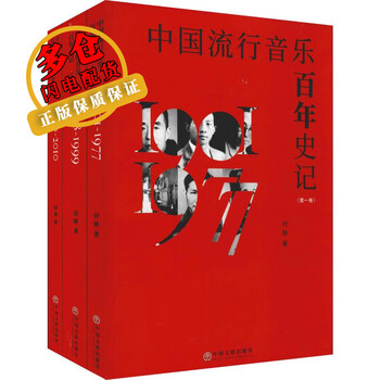 中国流行音乐百年史记(3册) 付林 著 才艺培养 WX