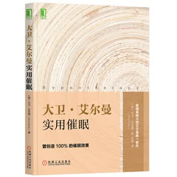 大卫 艾尔曼实用催眠 9787111634751