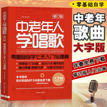 【】 中老年人学唱歌 零基础自学七天入门与提高 修订版 大字版 中老年人学唱歌书 成年人流行