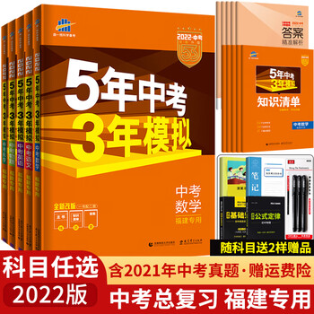 【福建专用】2022版五年中考三年模拟中考总复习全套语文数学英语物理化学中考版5年中考3年模拟初三九 中考物理 福建专用 九年级/初中三年级
