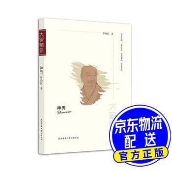 “大家精要”丛书：神秀
