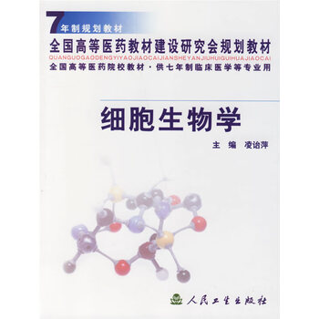 细胞生物学7年制全国高等医教材建设研究会凌诒萍教材教辅与参考书【正版图书】