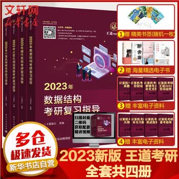 2023年王道计算机考研系列全套(共4册) 计算机考研教材系列408教材真题机试指南
