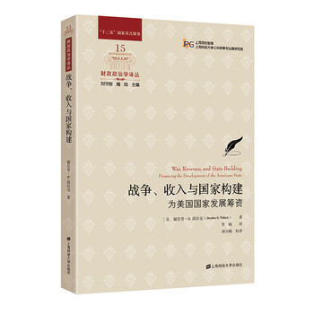 战争、收入与国家构建：为美国国家发展筹资 谢尔登.D.波拉克 财政政治学译丛实体书籍 欧洲国家的政治