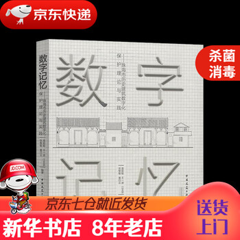 【新华书店 正版书籍】数字记忆——珠海市历史建筑数字化保护理论与实践 正版图书绘本