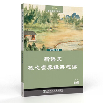 黑布林语文读写：新语文核心素养经典选读  七年级下册