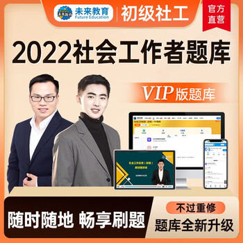 2022年全国初级社工中级社会工作者考试指导教材真题押题模拟试卷社会工作实务+社会工作综合能力+社会工作法规与政策助理社会工作师 社会工作实务（初级）VIP题库