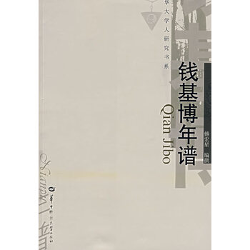 钱基博年谱 傅宏星著
