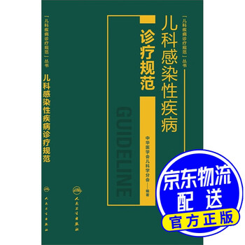 儿科感染性疾病诊疗规范