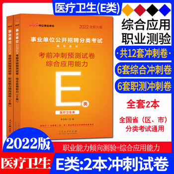 中公2022事业单位a b c d e类考前冲刺预测试卷 综合应用能力职业能力倾向测验广西安徽陕西湖 【E类·考前冲刺卷】2本套装