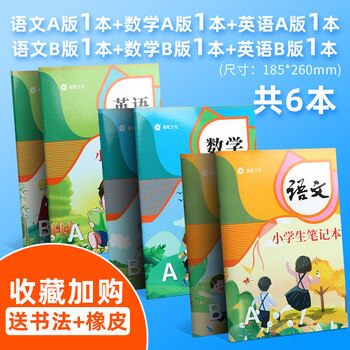 小学生笔记本AB版软皮语文数学英语一二三四五六年级课堂家庭作业笔记本可爱卡通本子中小学生适用 语数英(A版+B版各一本)每本48页