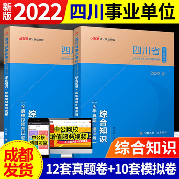 成都发货】2022中公四川事业单位考试用书综合知识+公共基础知识公基+职业能力倾向测验职测教材+全真模拟题+四川卫生事业单位招聘考试用书(医学基础知识)卫生公共基础知识教材+历年真题冲刺密卷 综合知识