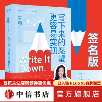 【签名版】写下来的愿望更容易实现 王潇 著 潇洒姐 五种时间 按自己的意愿过一生 作者新作 中信