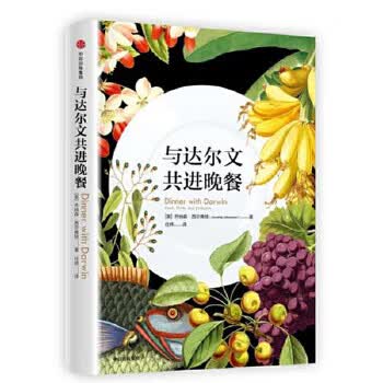与达尔文共进晚餐【正版图书】