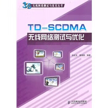 TDSCDMA无线网络测试与优化 孙社文,傅海明 人民邮电出版社【正版图书】