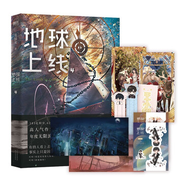 地球上线4+1+2+3 套装4册可选 莫晨欢青春科幻都市恐怖小说 晋江青春文学校园小无限流入坑必读 高人气作者莫晨欢经典代表作 地球上线4