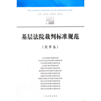 基层法院裁判标准规范商事卷