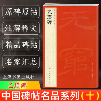 【可选单本】中国碑帖名品 颜真卿多宝塔碑曹全碑礼器碑 碑帖毛笔书法练字 上海书画出版社 乙瑛碑