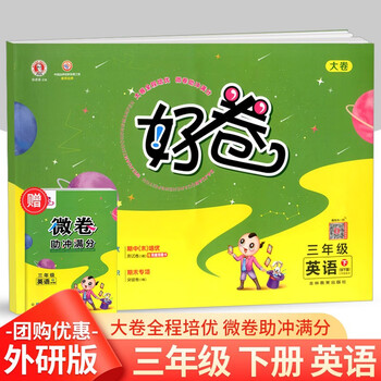 荣德基好卷三年级上册下册语文英语人教版数学北师大版小学生同步训练配套练习册期中期末单元测试卷总复习 3年级下册 英语外研版