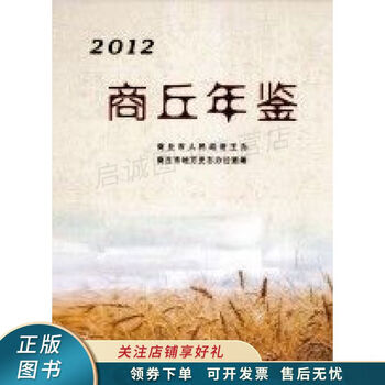 商丘年鉴2012总第14卷