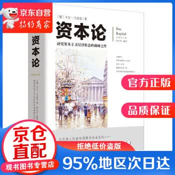 【正版图书】文化伟人代表作图释书系:资本论 [德] 卡尔·马克思 著,何小禾 译 重庆出版社