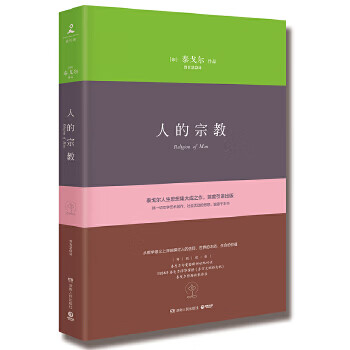 人的宗教 泰戈尔(Rabindranath Tagore)
