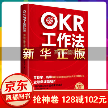 OKR工作法：高效管理秘籍【神劵专区】