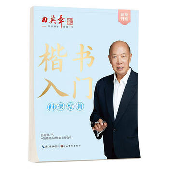 2021新版田英章楷书字帖控笔训练/笔画偏旁/间架结构/实战训练/7000常用字硬笔书法入门教程钢笔 新版田英章楷书入门 间架结构