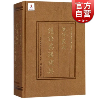 晚清民初沪语英汉词典(晚清民初沪粤语外汉词典系列) 上海译文