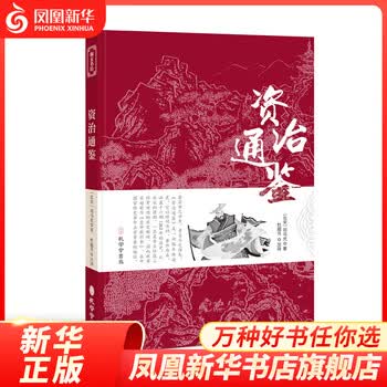 资治通鉴