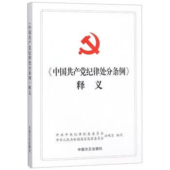 中国共产党纪律处分条例释义