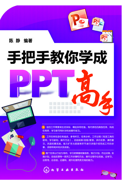 手把手教你学成PPT高手 陈静 编著