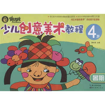 少儿创意美术教程4岁.暑期